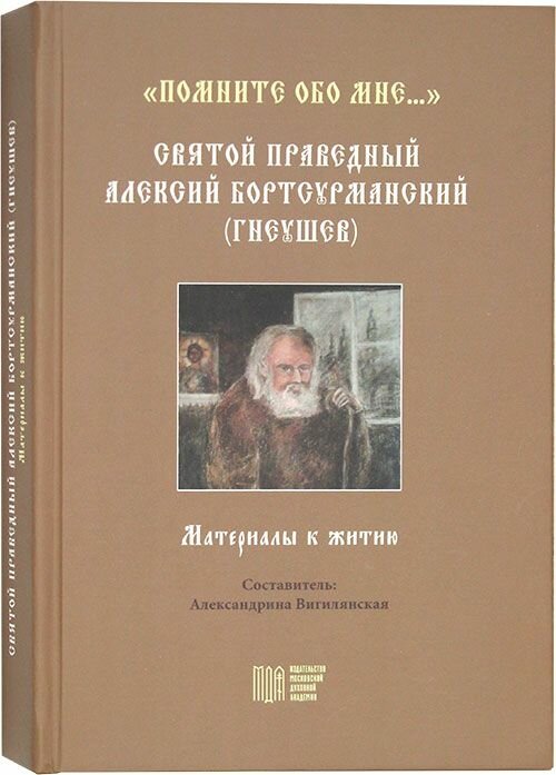 Помните обо мне. Святой праведный Алексий Бортсурманский (Гнеушев). Вигилянская Александрина. Московская Духовная Академия (МДА), Москва
