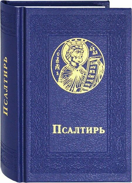 Псалтирь (карманный формат, крупный шрифт). Сретенский монастырь, Москва