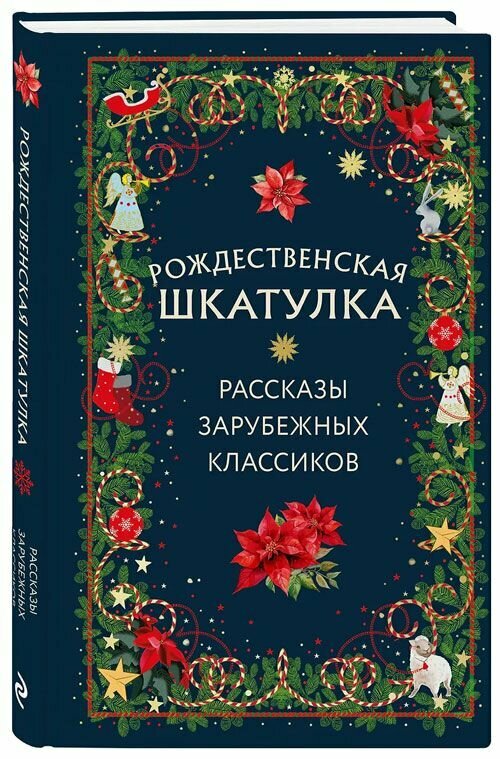 Рождественская шкатулка: рассказы зарубежных классиков