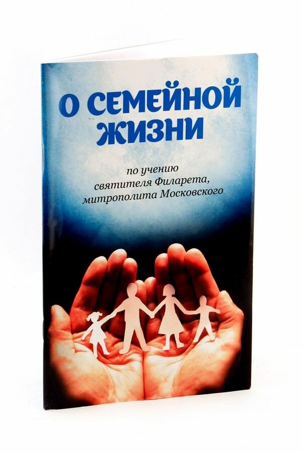 О семейной жизни по учению святителя Филарета, митрополита Московского. Благовест, Москва