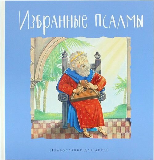 Избранные псалмы. Глаголъ, Москва