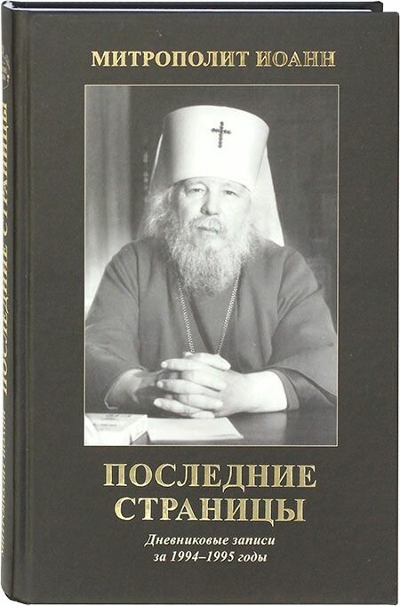 Последние страницы. Дневниковые записи за 1994 1995 годы. Иоанн (Снычев), митрополит. Царское Дело
