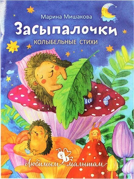 Засыпалочки. Колыбельные стихи