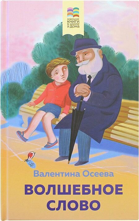 Волшебное слово. Рассказы и стихи