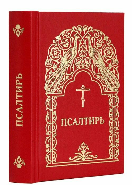 Псалтирь (карманный формат). Издательство Московской Патриархии РПЦ, Москва