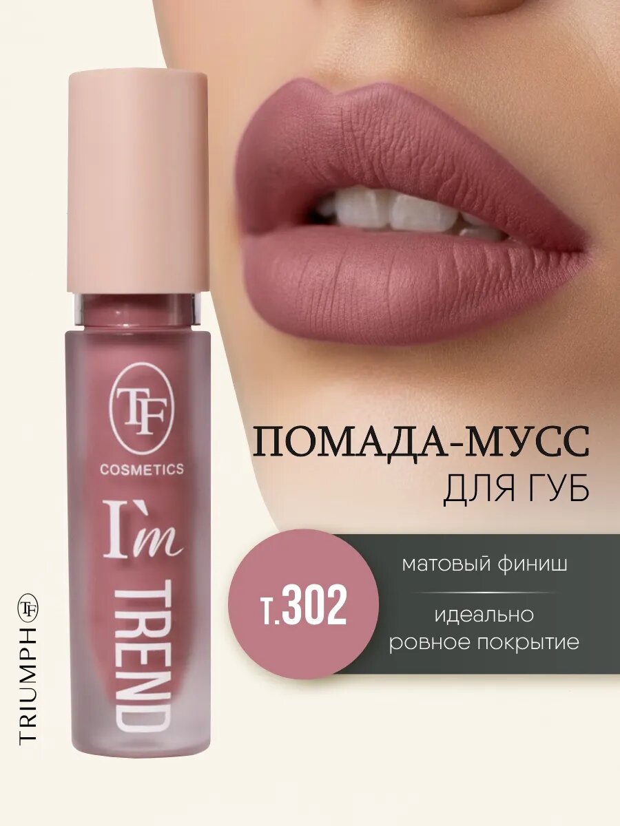 Помада-мусс жидкая матовая TF cosmetics Blur Effect I'm Trend, тон 304 Пыльный розовый / Dusty pink
