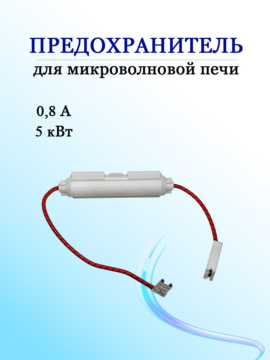 Предохранитель 800mA 5kv с проводами