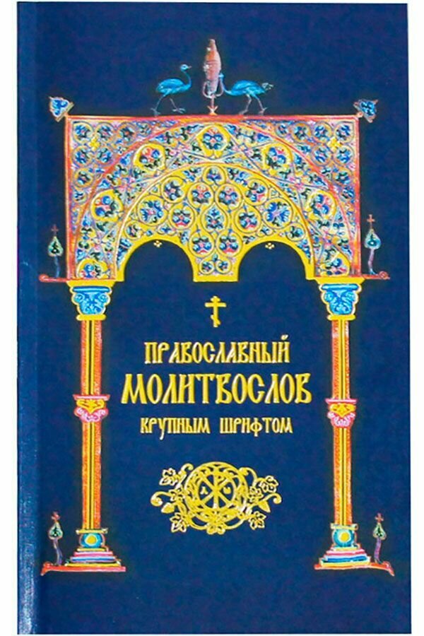 Православный молитвослов крупным шрифтом. Надежда, Москва
