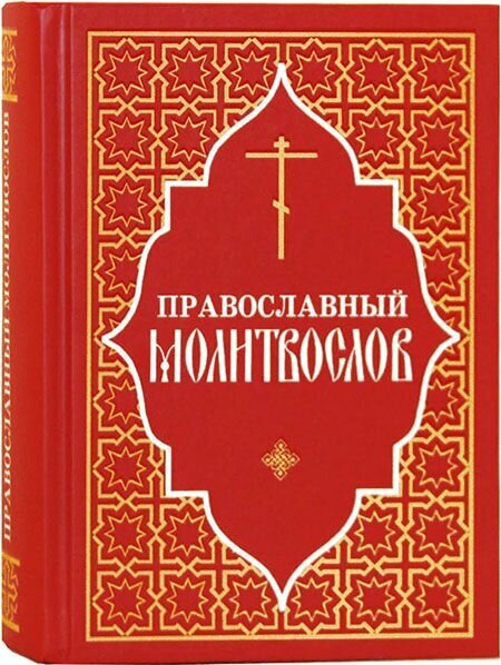 Православный молитвослов. Отчий дом, Москва