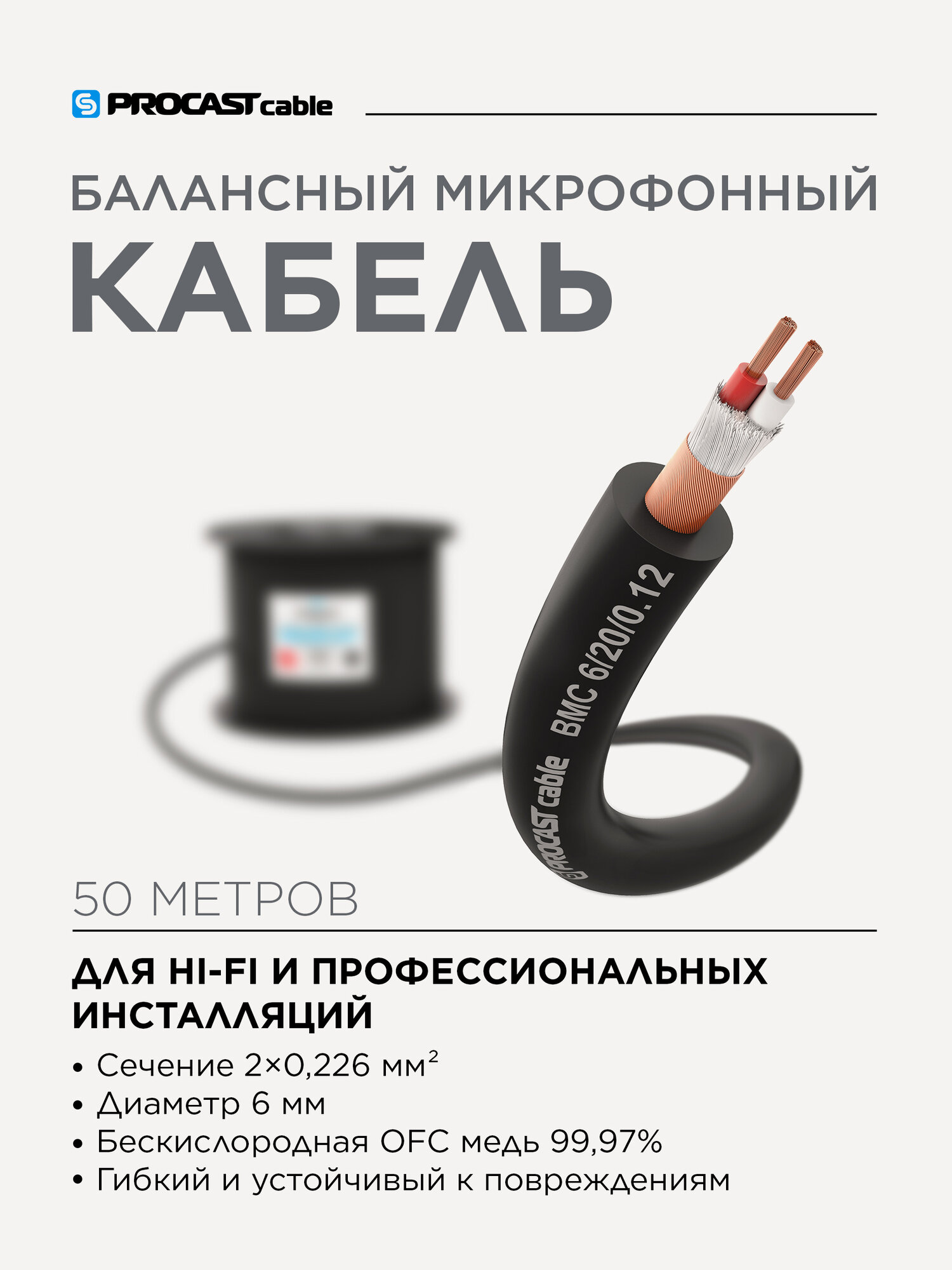 Кабель микрофонный балансный, 50 м, PROCAST cable BMC 6/20/0,12