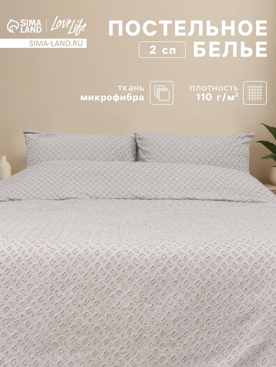Постельное белье LoveLife Tufting 2сп "Квадрат" 175*215см,50*70см-2шт, цвет серый, 110 г/м2