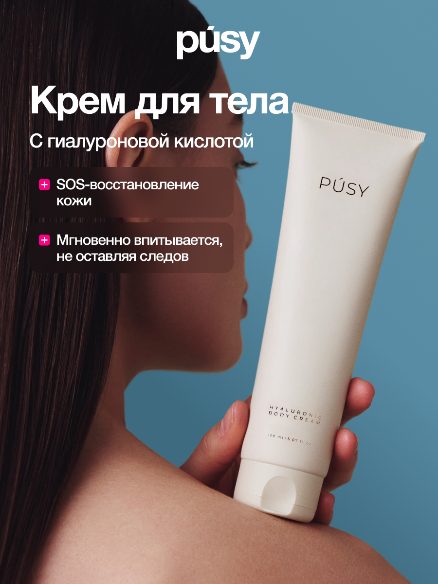 PUSY Крем для тела, увлажняющий, туба, гипоаллергенный, 150 мл