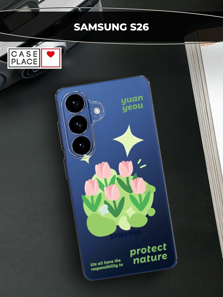 Силиконовый чехол на Samsung Galaxy S26 / Самсунг Галакси S26 с принтом Protect nature