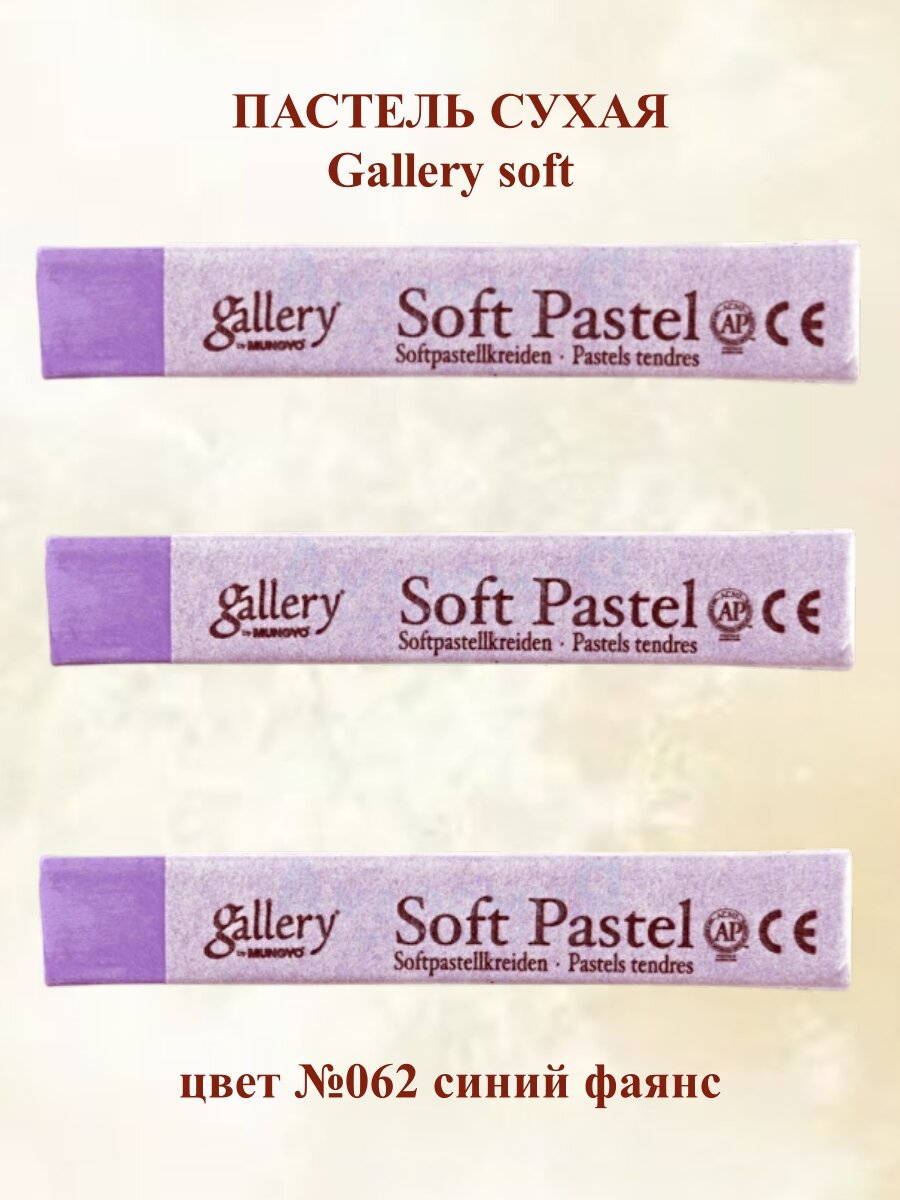 Пастель сухая мягкая профессиональная MUNGYO Gallery №062 синий фаянс (3шт)