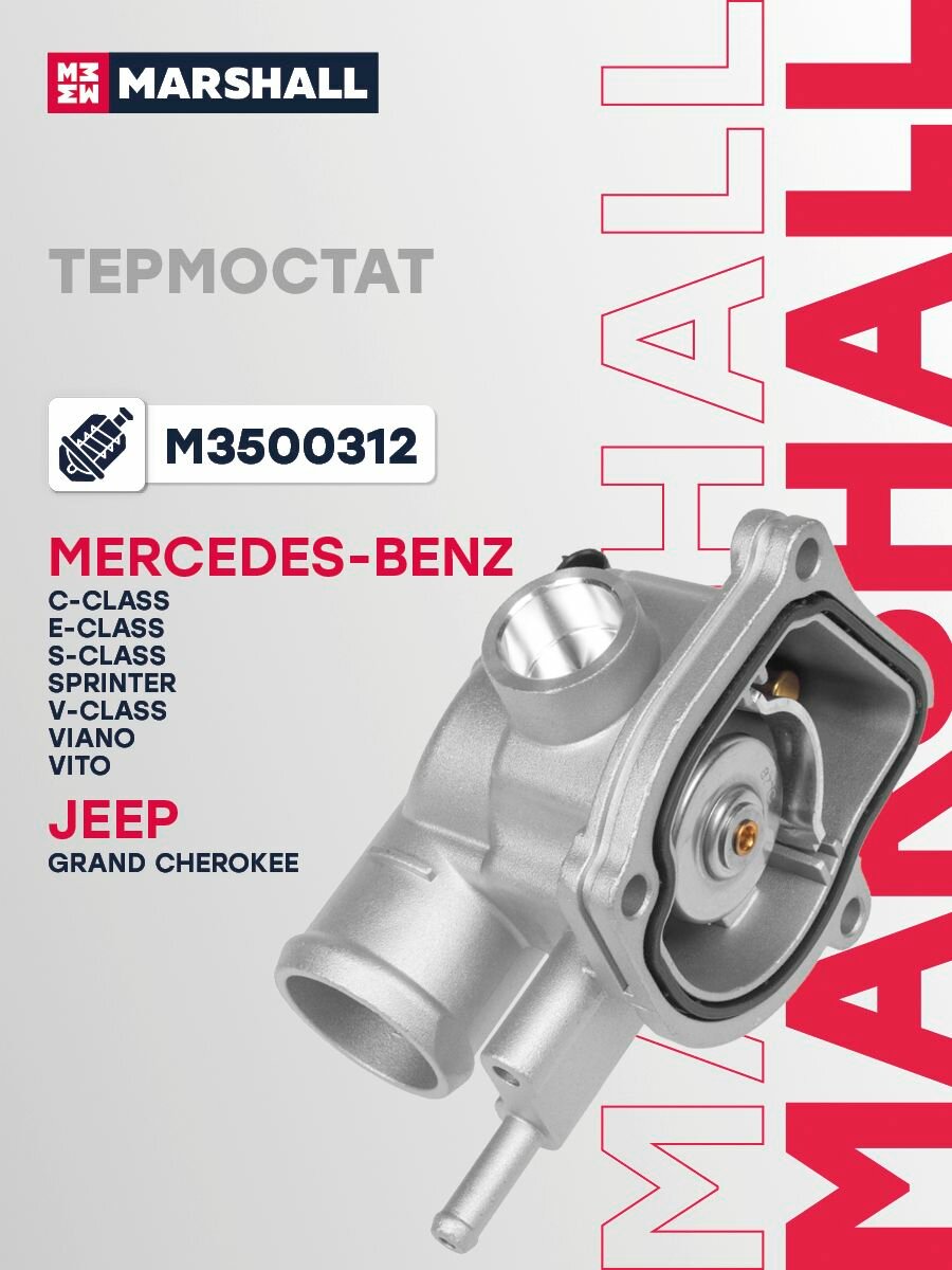 Термостат электронный Jeep Джип GRAND CHEROKEE, Mercedes-Benz Мерседес C-CLASS, E-CLASS, S-CLASS, Sprinter Спринтер, V-CLASS, VIANO, VITO