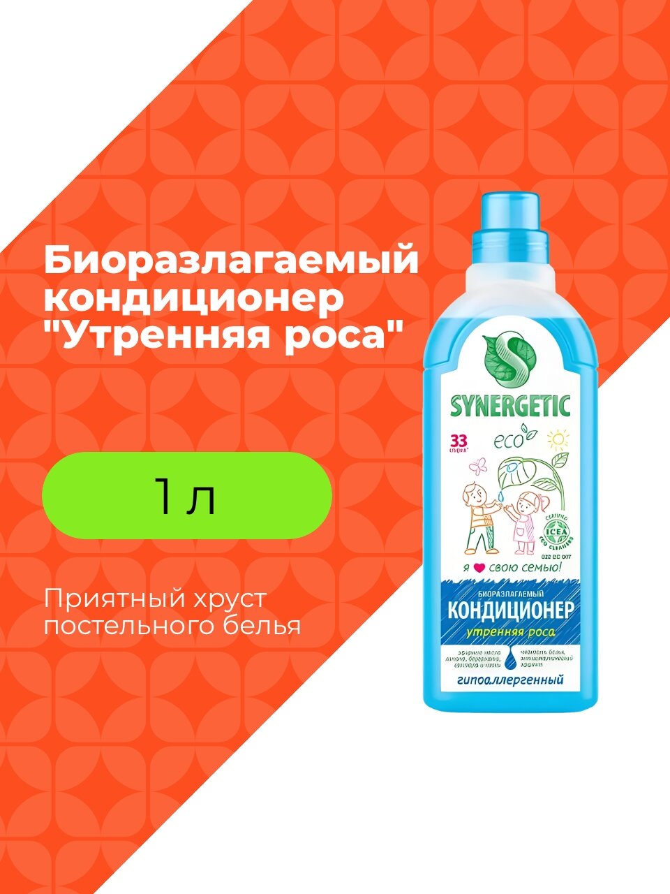Synergetic Кондиционер для белья утренняя роса , 1 л
