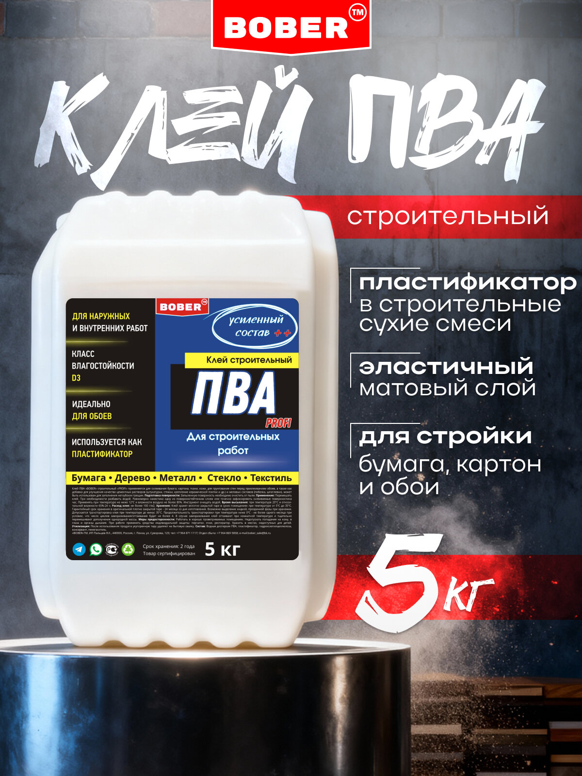 Клей ПВА строительный, экологичный, пластификатор BOBER 5 кг