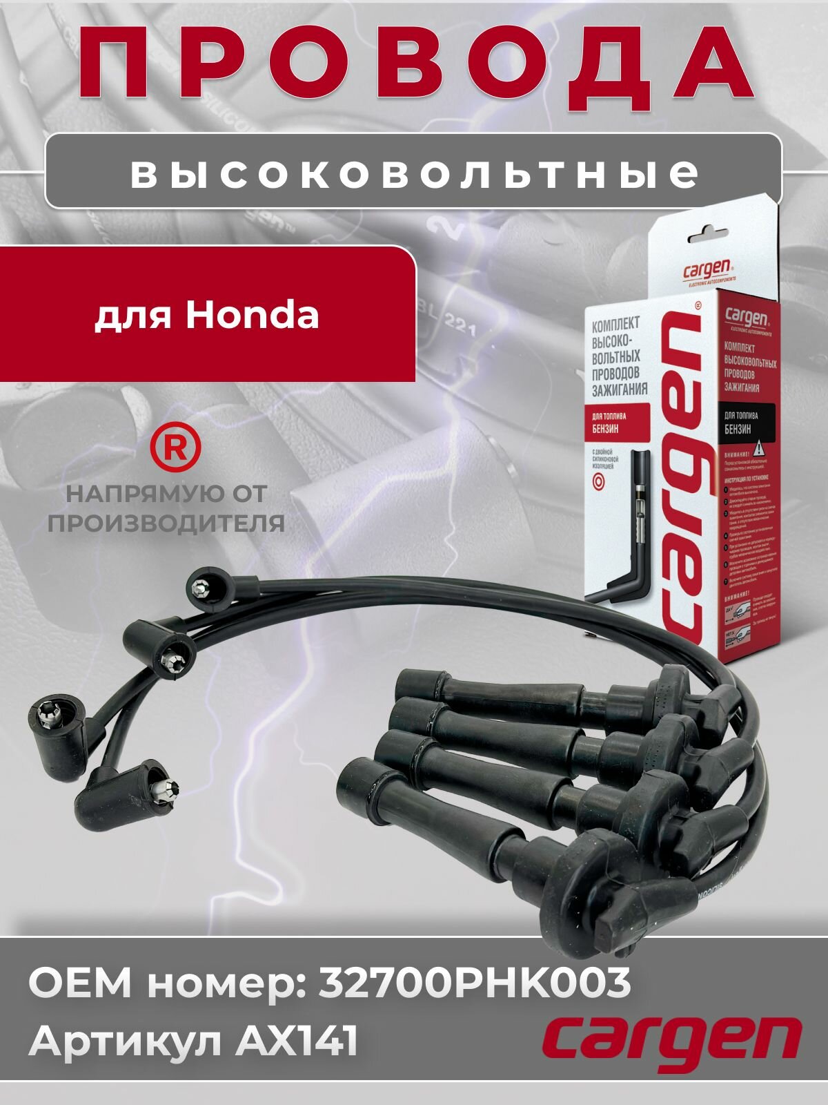 Высоковольтные провода для Хонда СРВ 1 2 (Honda CRV I II) Хонда CRX (Honda CRX) комплект серии CARGEN OEM 32700PHK003
