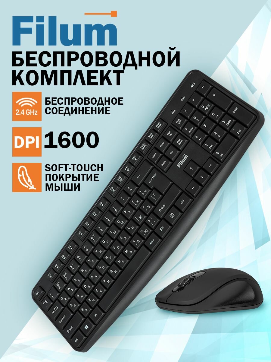 Комплект клавиатура и мышь Filum Wireless FL-KTW05-BK, беспроводная, русская раскладка, мембранная, чёрный