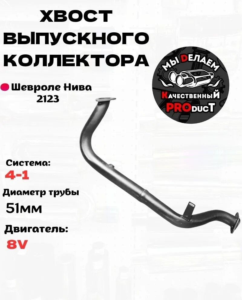 Хвост DKAHIT(Дк Про) 4-1 Шевроле Нива, без гофры