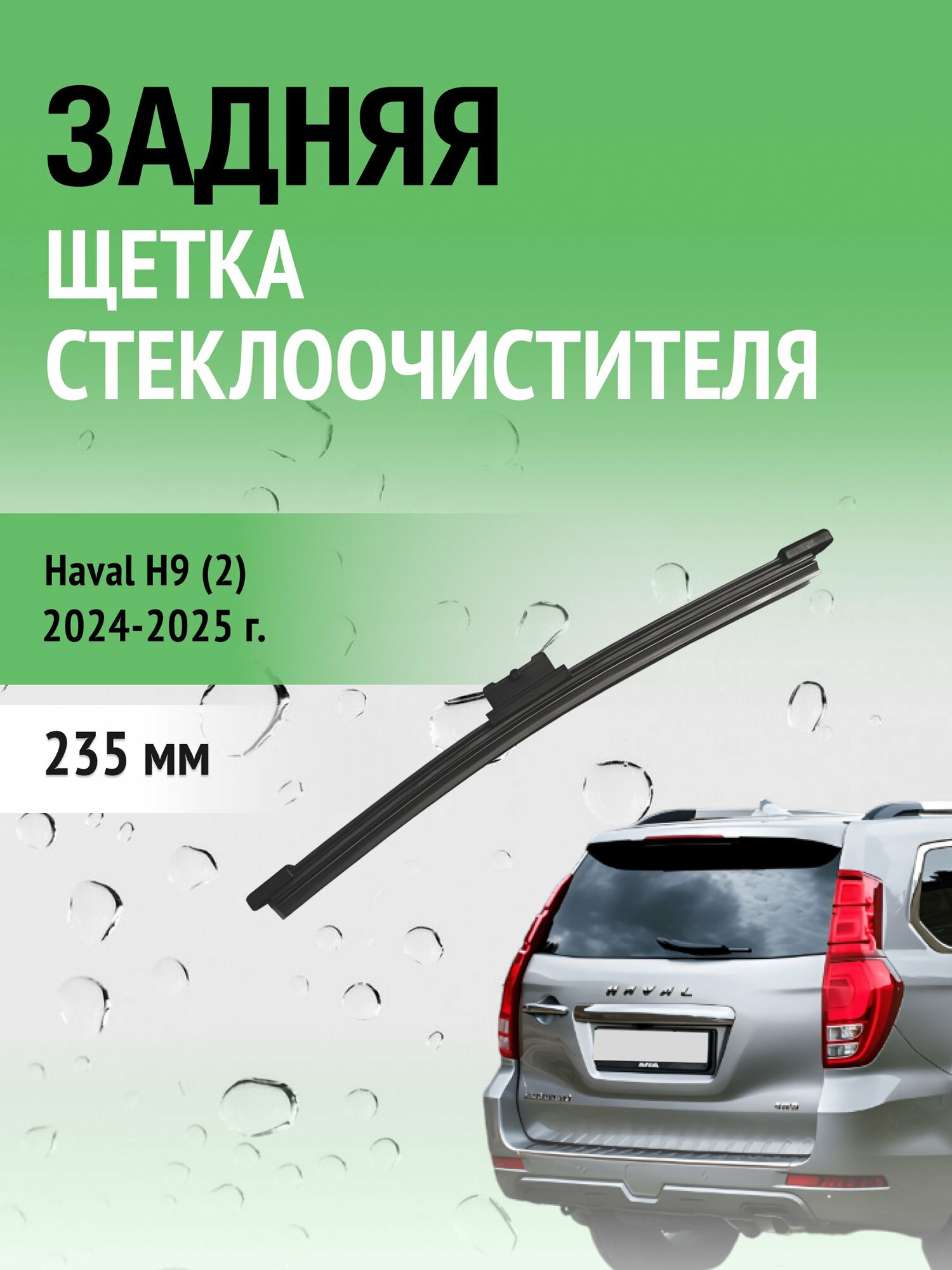 Задний дворник на Haval H9 (2) / 2024 - 2025 / Задняя щетка стеклоочистителя 23.5 см Хавал Х9 DAN