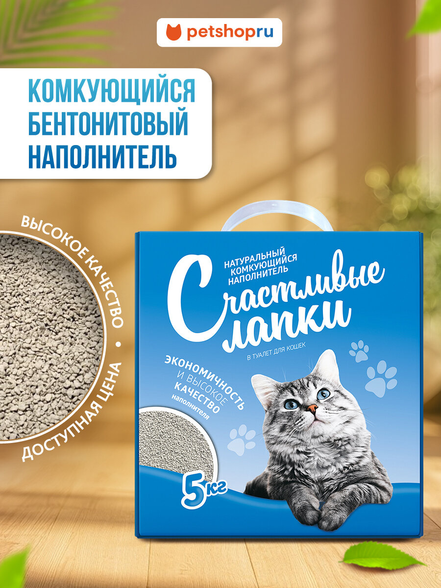 Чистые лапки Наполнитель для кошачьего туалета комкующийся бентонитовый "Счастливые лапки", 5 кг