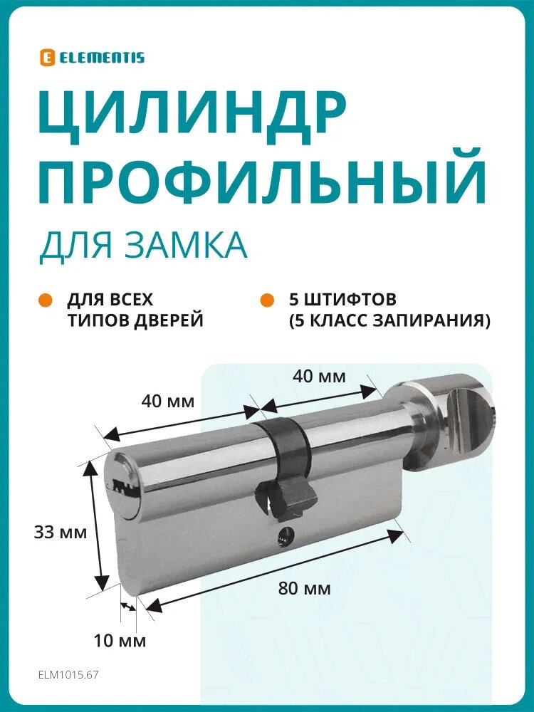 Цилиндр для замка профильный (личинка) ELEMENTIS 40(ключ)/40(ручка) ЦАМ, 5 перфорированных ключей, никелированный
