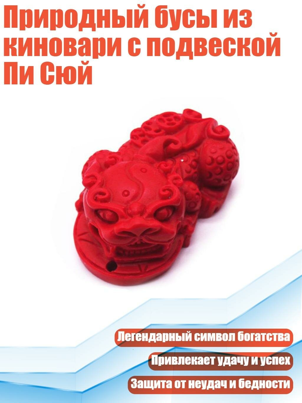 Природный бусы из киновари с подвеской Пи Сюй, 1