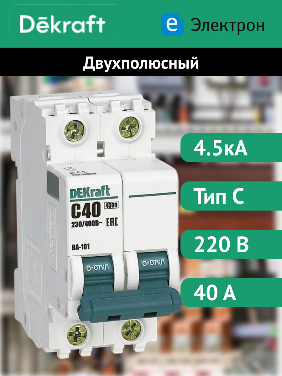 Автоматический выключатель DEKraft двухполюсный, 40А, 4.5кА, характеристика C, 11070DEK