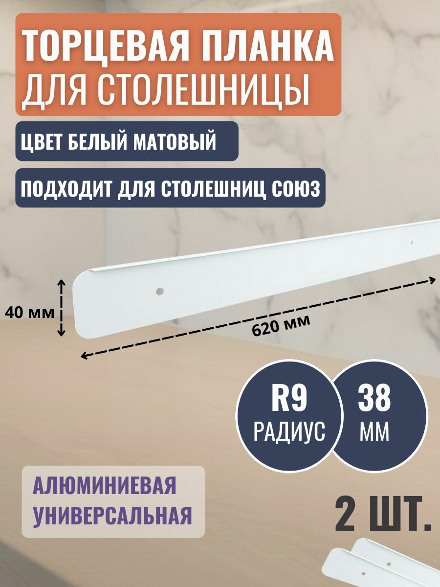 Планка торцевая для столешницы 38 мм R9 универсальная 620 мм цвет Белый матовый 2 шт.