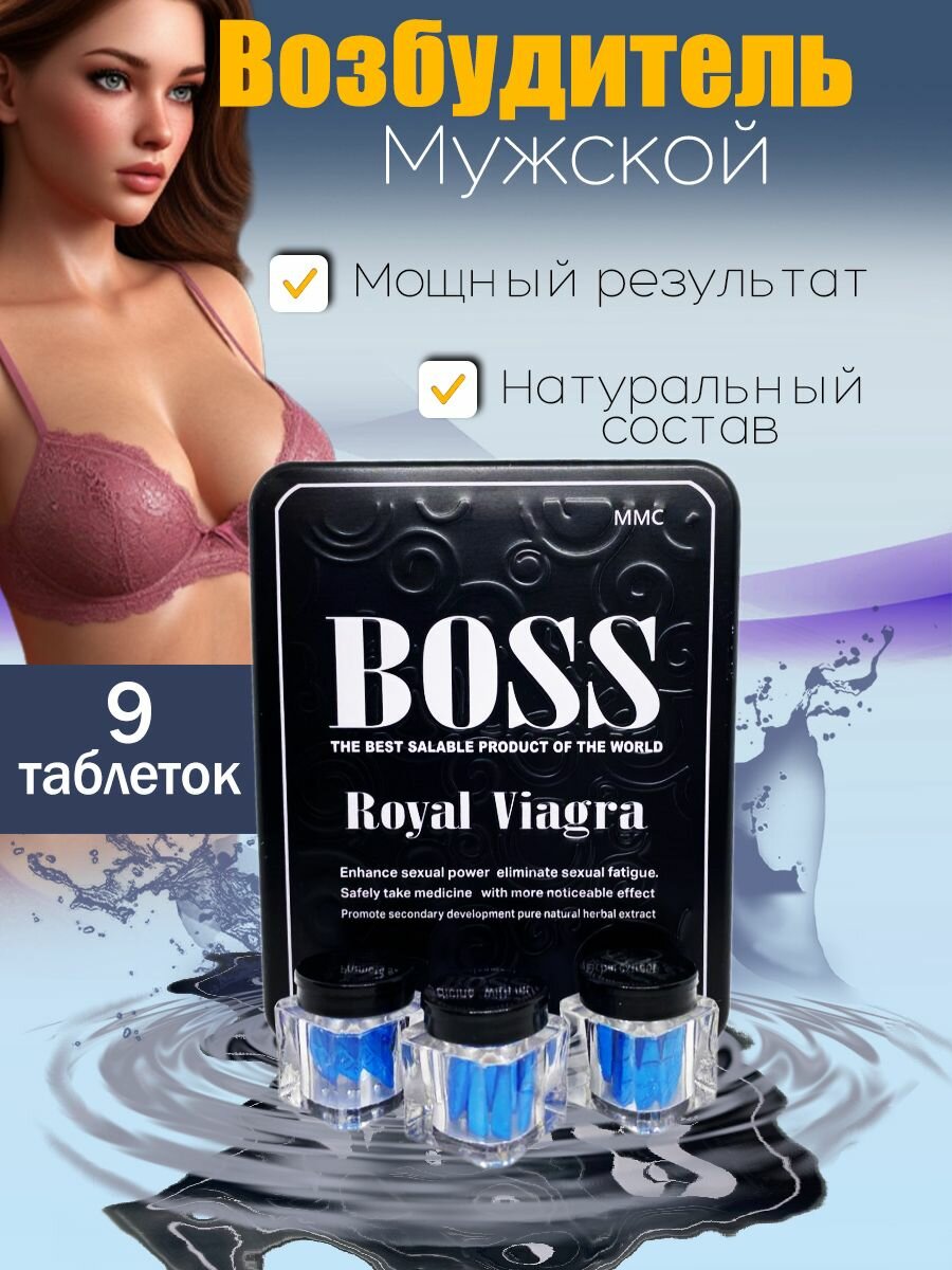 Boss royal Viagra Возбуждающее средство для мужчин, 3 баночки/9 капсул