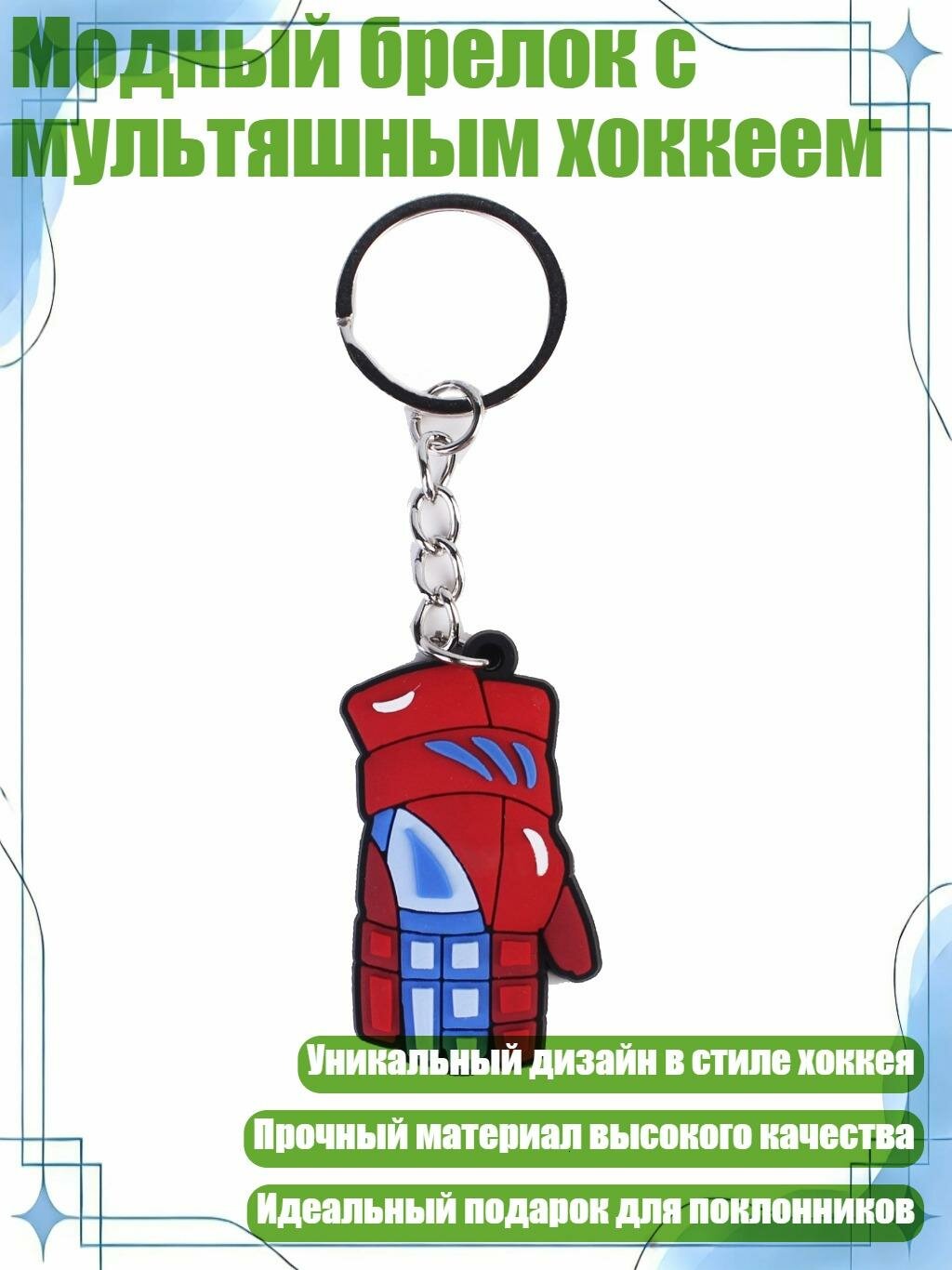 Модный брелок с мультяшным хоккеем, 2