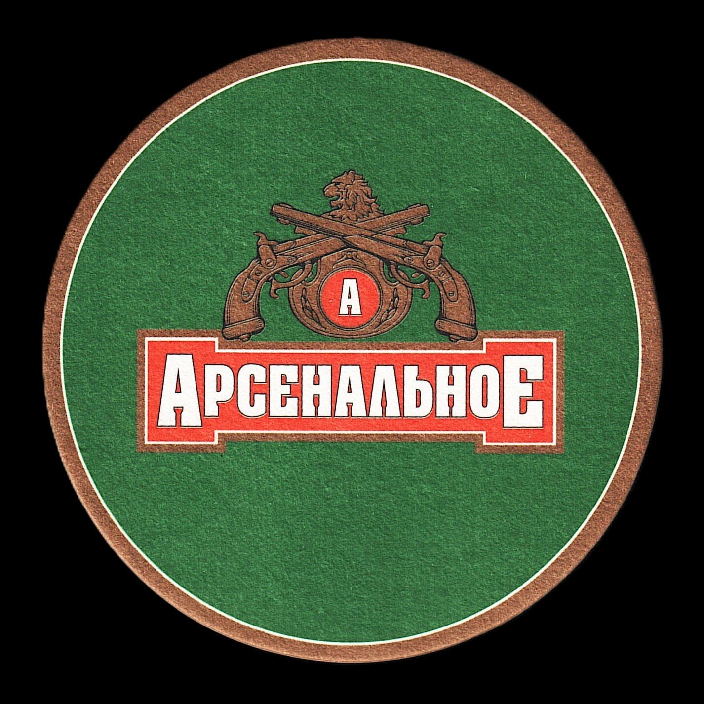 Подставка под бокал бирдекель (костер) Арсенальное