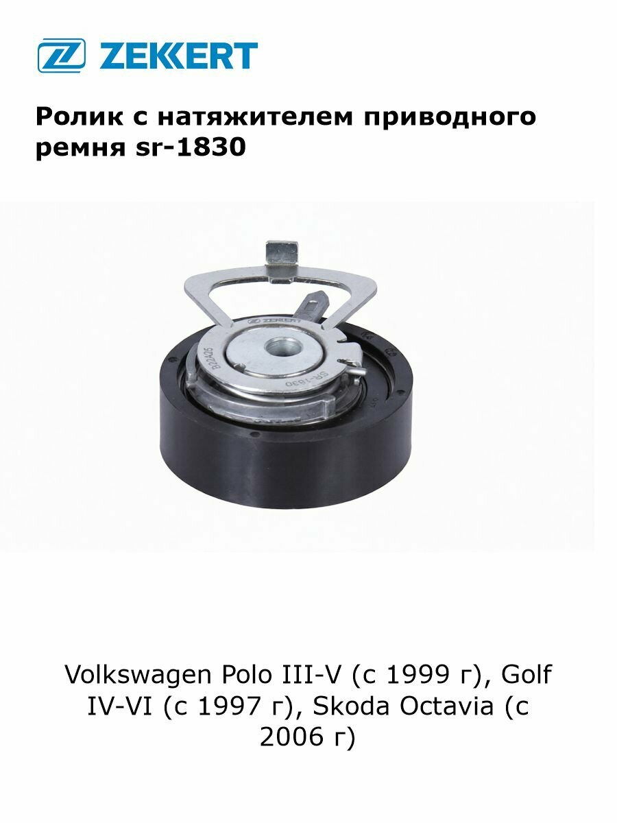 Ролик с натяжителем приводного ремня для Volkswagen Polo III-V (с 1999 г), Golf IV-VI (с 1997 г), Skoda Octavia (с 2006 г) арт sr-1830