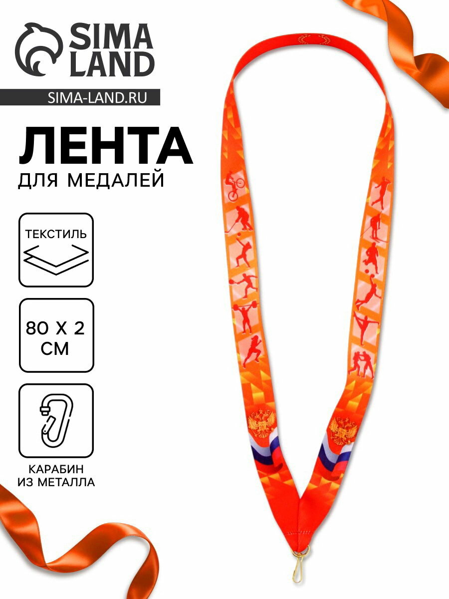 Лента для медали "Герб", 80x2 см, цвет: оранжевый, вид: наградные, 10 шт.