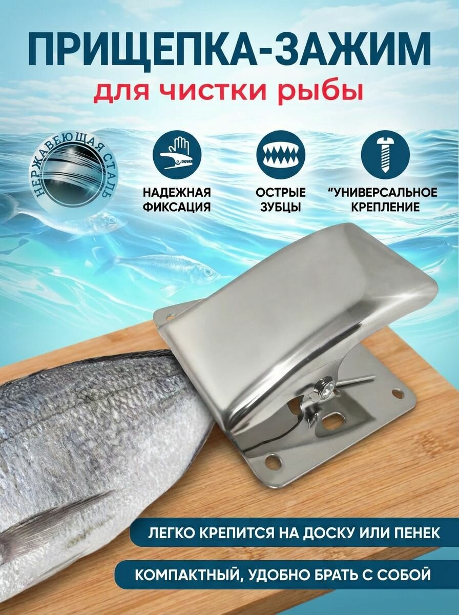 Зажим на доску для чистки рыбы, нержавейка