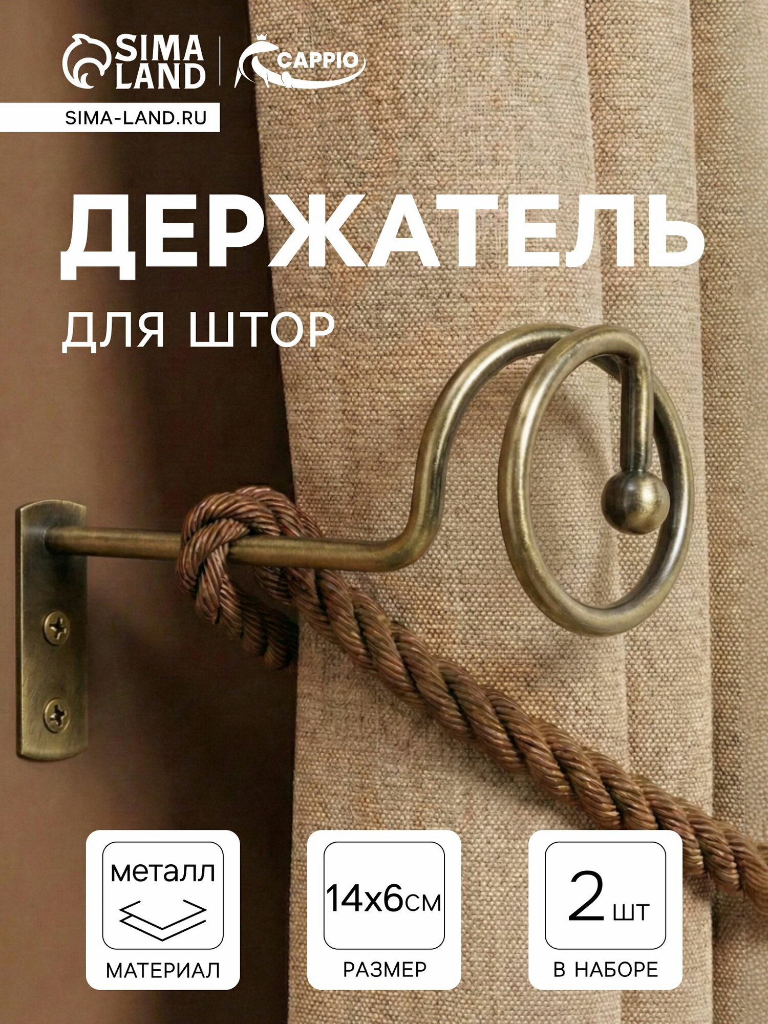 Крючок - держатель для штор на стену KS044, металлический, цвет бронза, 2 шт.
