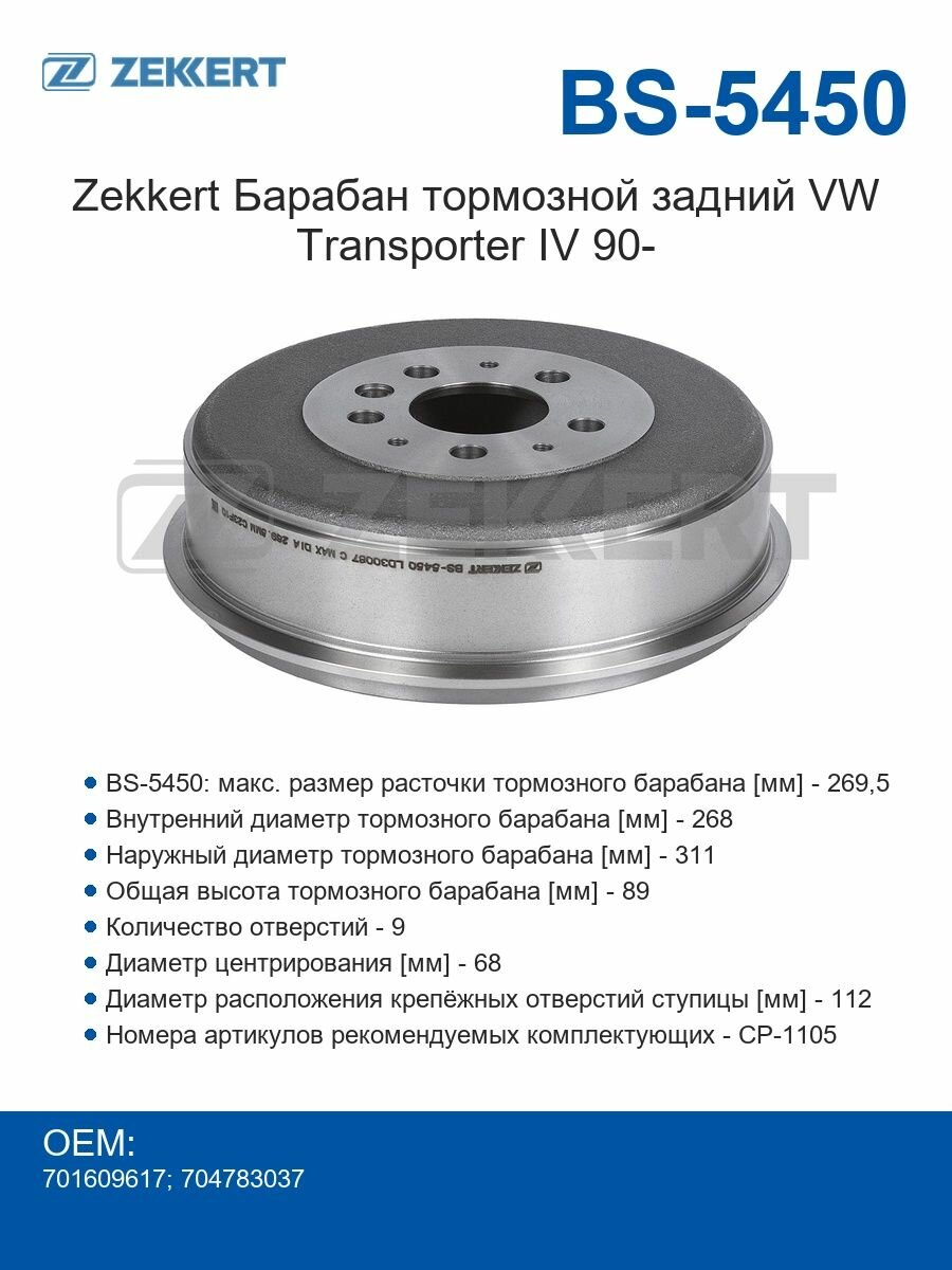 Zekkert Барабан тормозной задний VW Transporter IV 90-