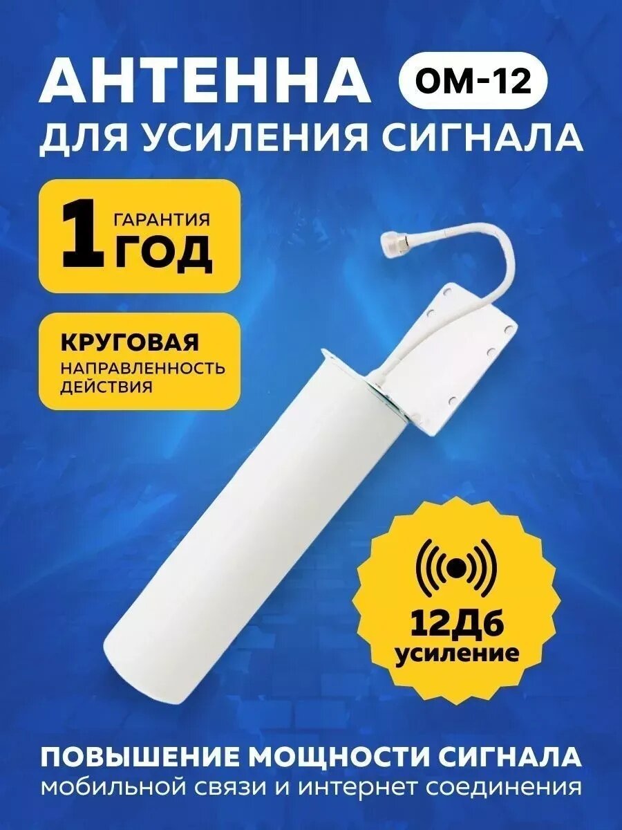 Антенна для усиления сигнала GSM/3G/4G OM-12 (Круговая, 12 Дб)