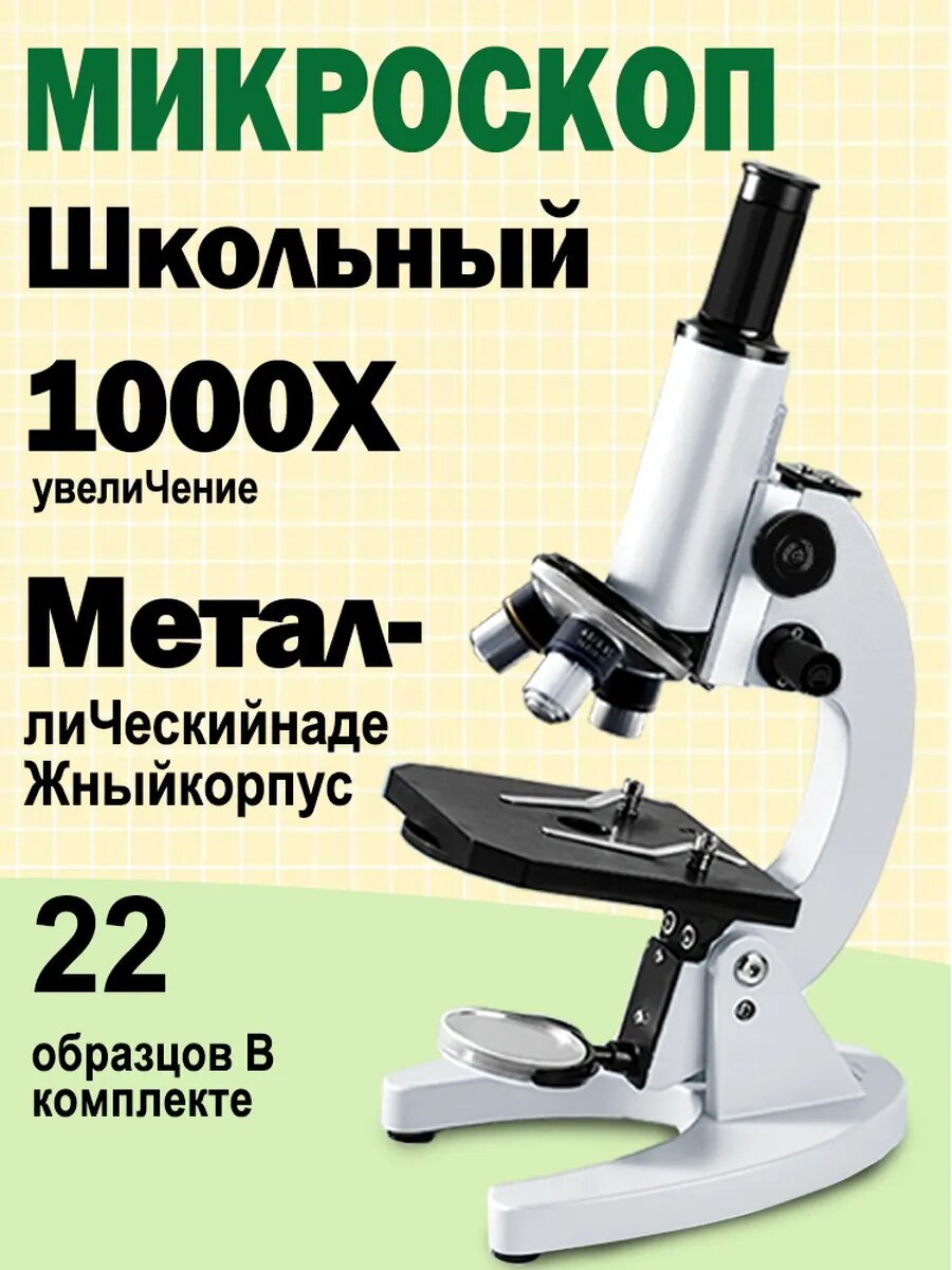 Микроскоп Био, с кейсом, для детей, 7-14 лет, 1000х увеличение, подсветка LED