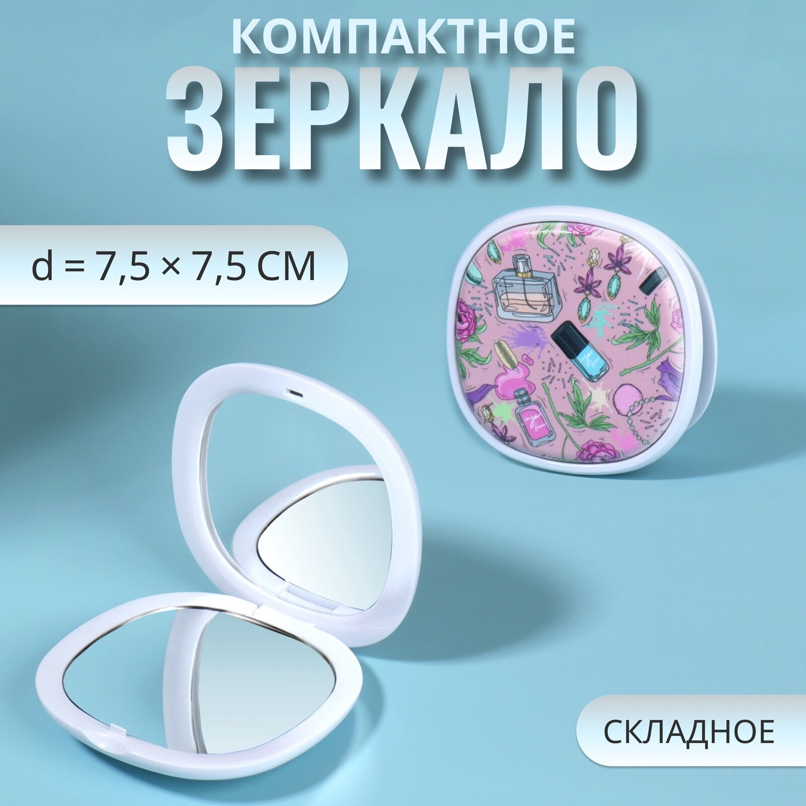 Зеркало складное «Флаконы», 7.5×7.5 см, с увеличением х2, розовое