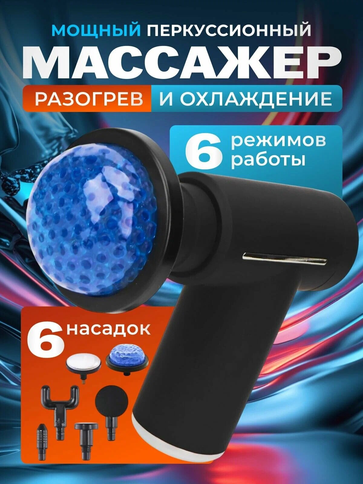 Перкуссионный массажер для тела, беспроводной, массажный ударный пистолет с нагревом и охлаждением, 6 насадок