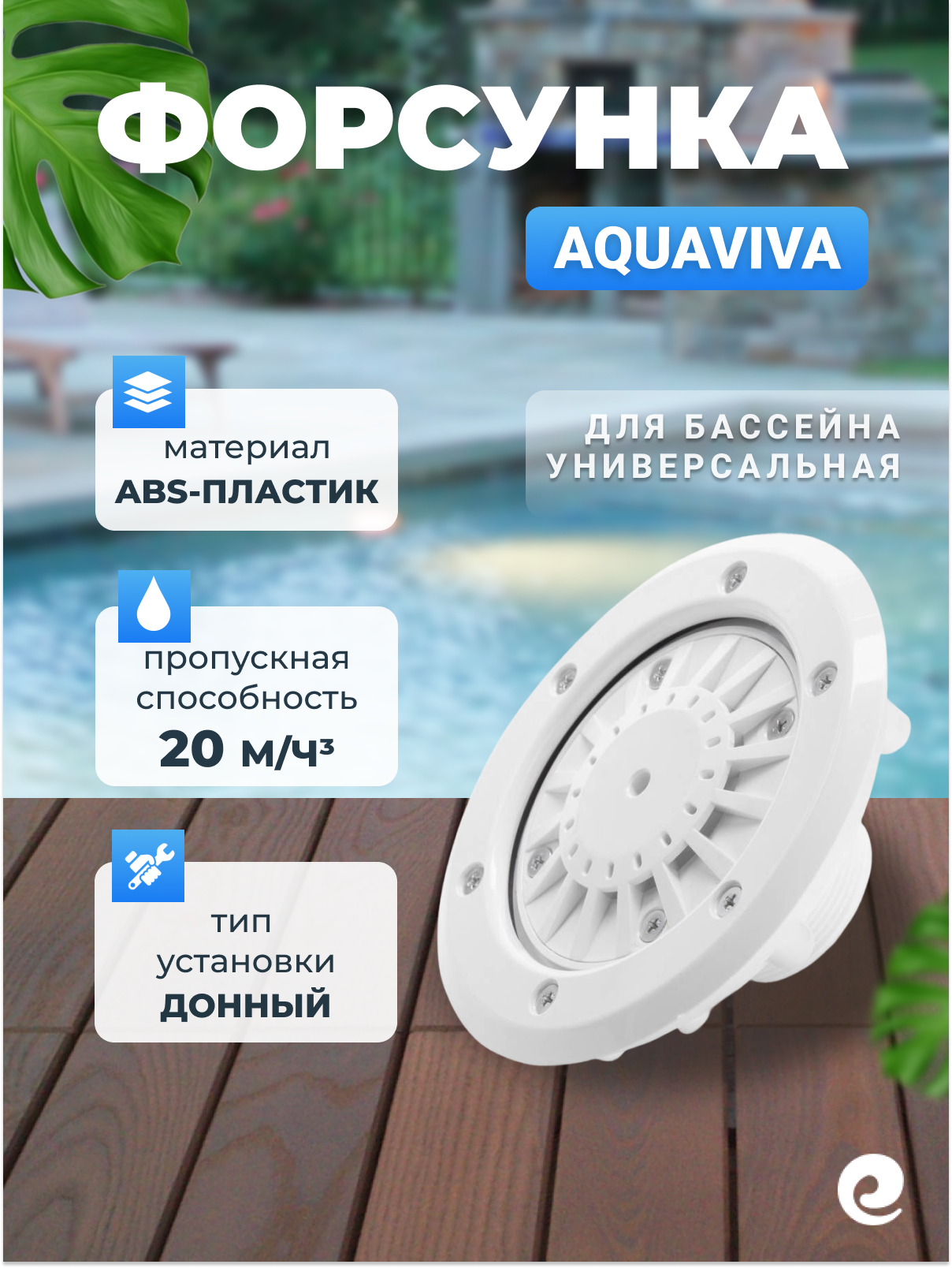 Форсунка универсальная донная Aquaviva EM2863, Под пленку / Под плитку