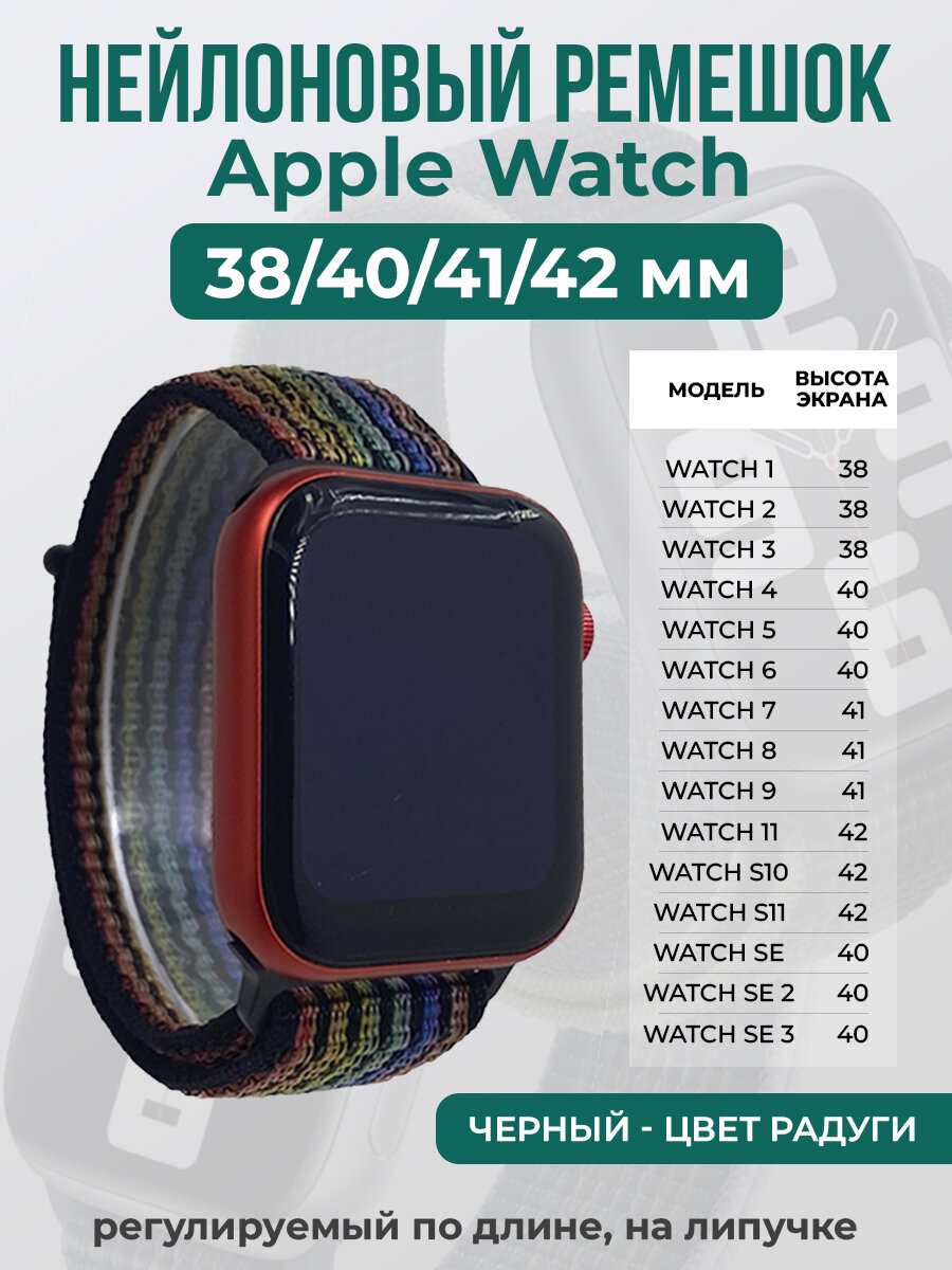 Нейлоновый ремешок на липучке для Apple Watch 1-9 / SE1-3 (38/40/41 мм), 10/11/S10/S11 42 мм, регулируемый по длине, черный - цвет радуги