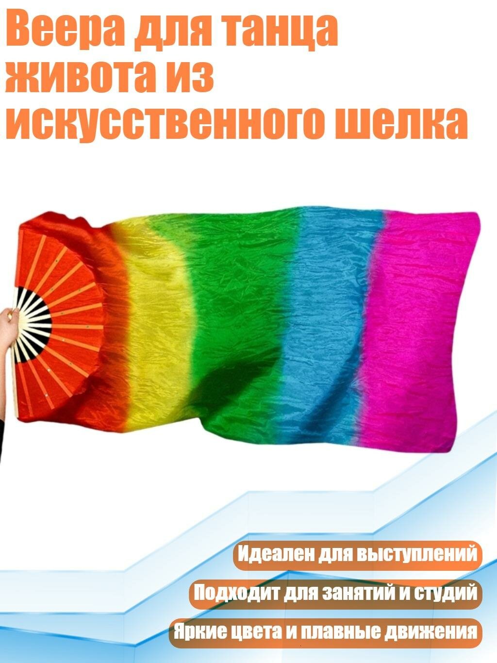 Веера для танца живота из искусственного шелка, 16