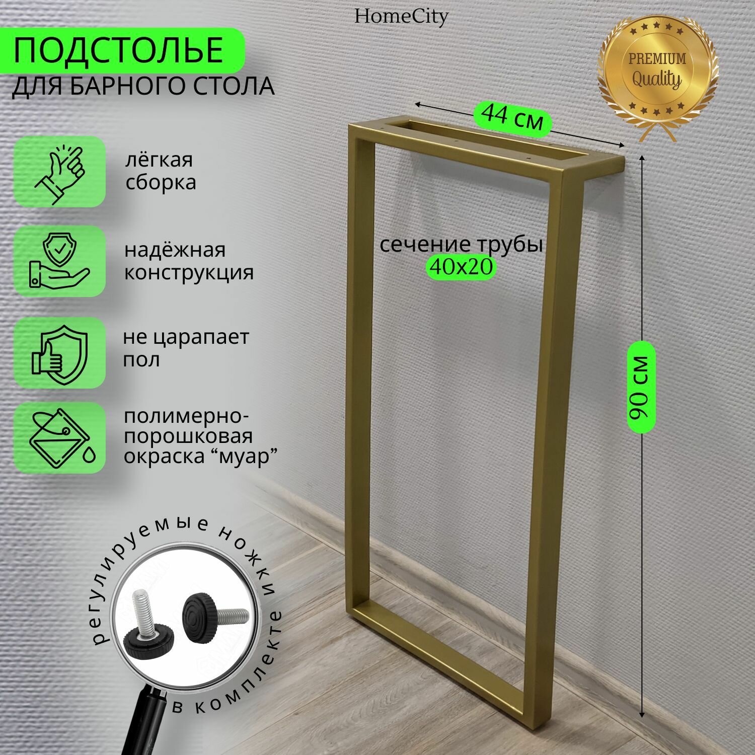 Подстолье барного стола "Квадрат" в.900мм, ш.440мм, опора столешницы, цвет желтое золото матовый