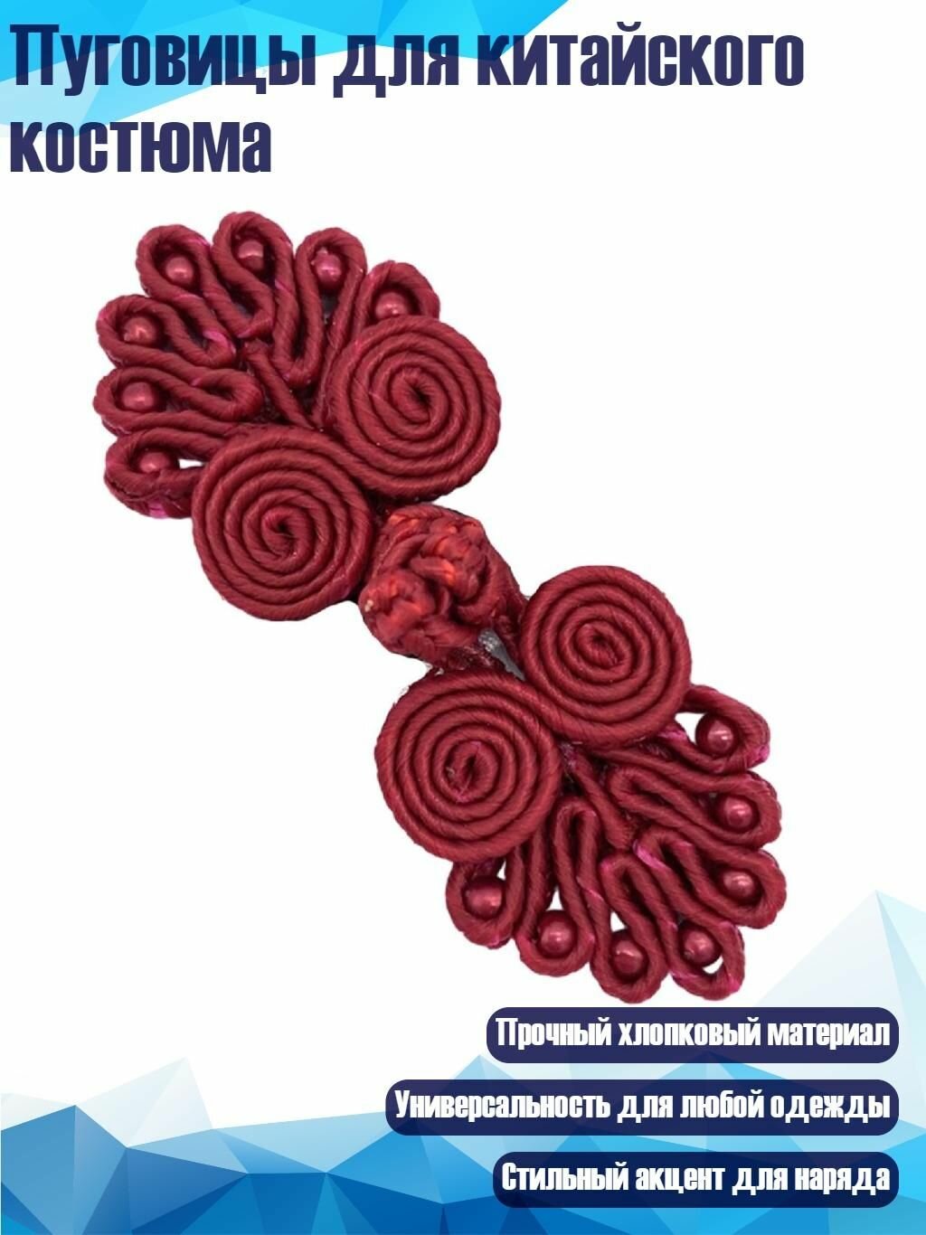 Пуговицы для китайского костюма, бордово - красный