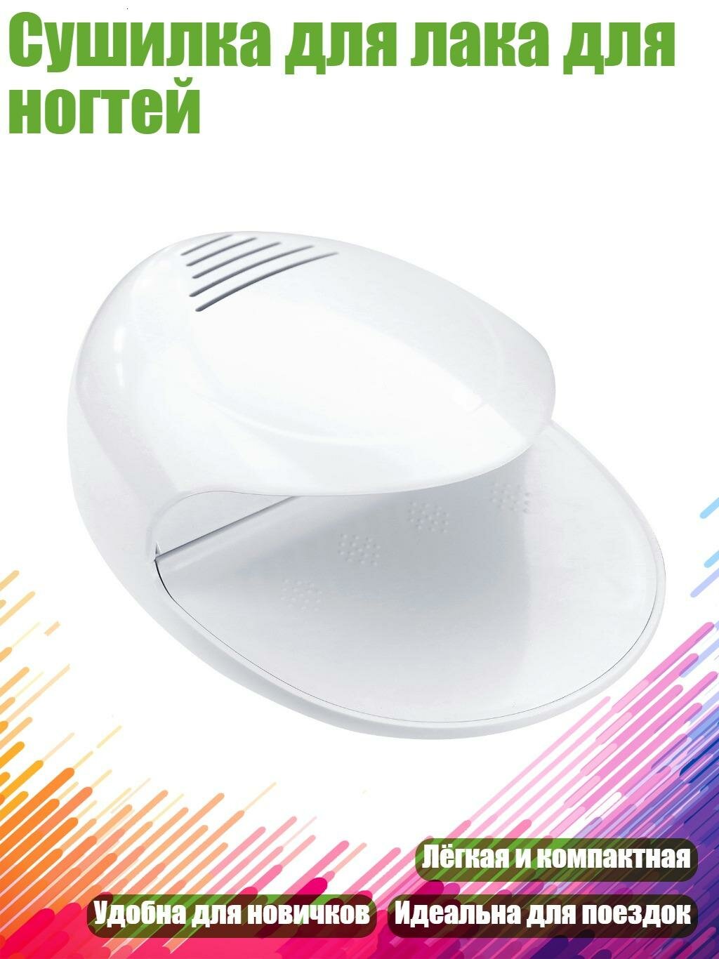 Сушилка для лака для ногтей, Белый