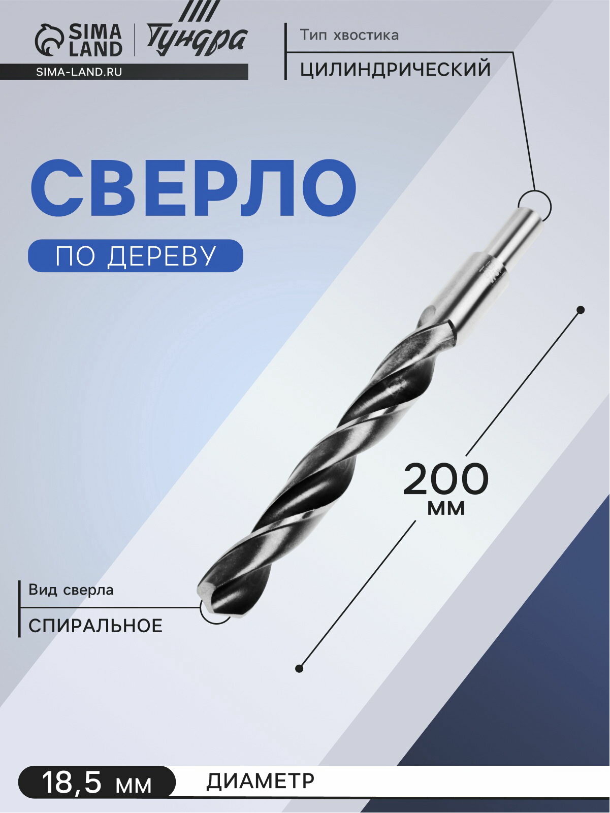 Сверло по металлу HSS, цилиндрический хвостовик, 18.5x200 мм