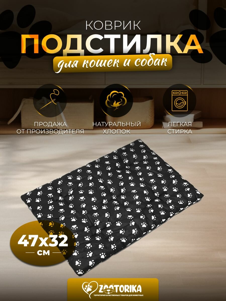 Коврик-подстилка для собак и кошек ZOOTORIKA прямоугольная "Лапки", черная, 47х32 / Лежак S для животных, для клетки, подстилка для коляски, санок, мебели